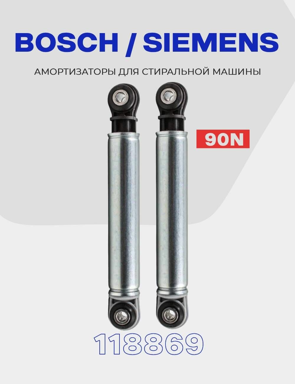 Амортизаторы для стиральной машины Bosch Siemens Neff 90N 118869 / L 182-275 мм / Комплект 2 шт.