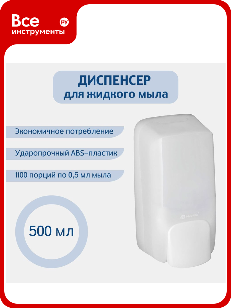 Дозатор жидкого мыла Merida HARMONY MINI 0,5 л. ABS-пластик DHB102, пластиковый