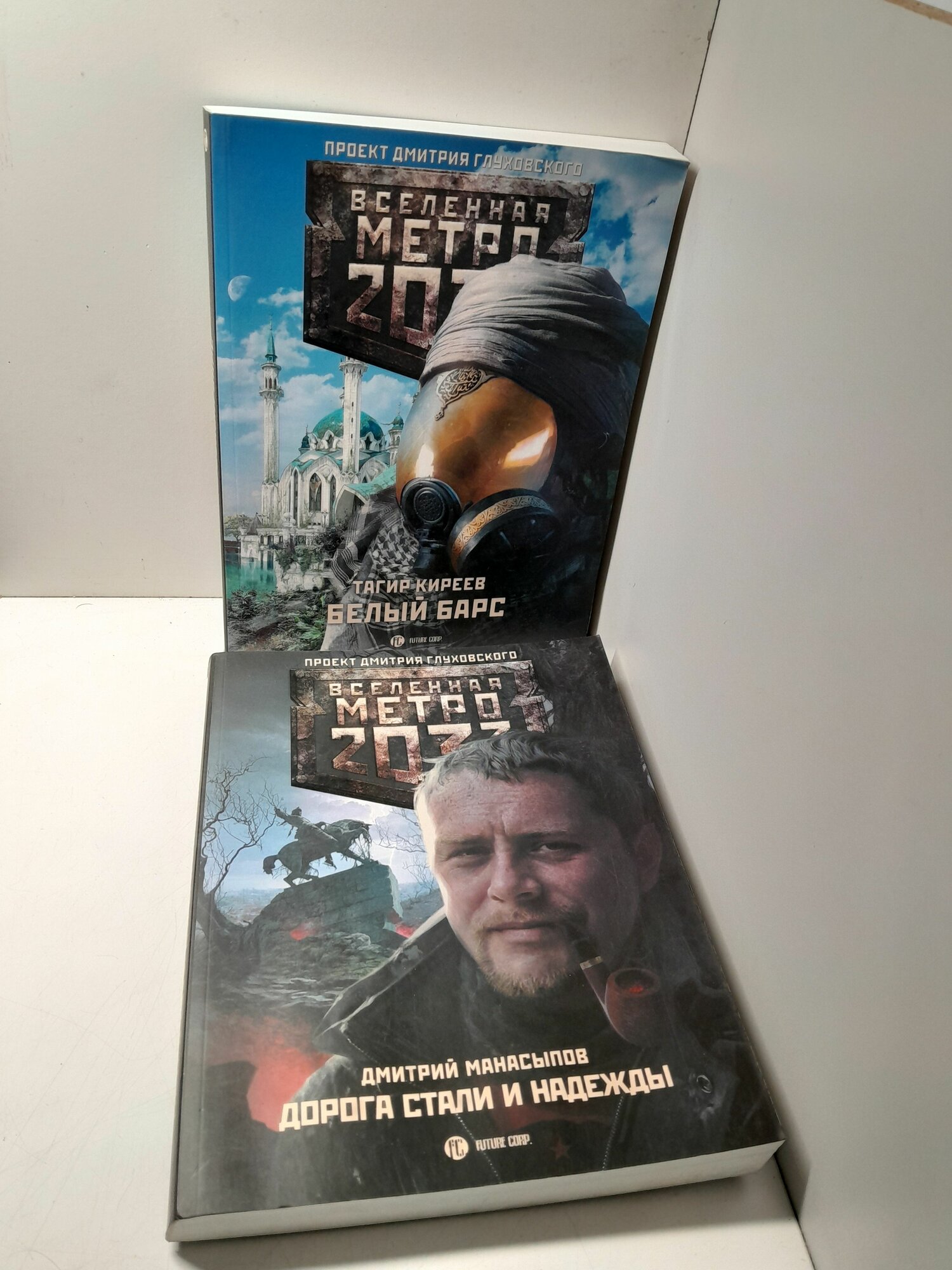 Метро 2033: Дорога стали и надежды. Белый Барс. ( 2 книги ) / Д. Ю. Манасыпов. Т. Киреев. Проект Дмитрия Глуховского