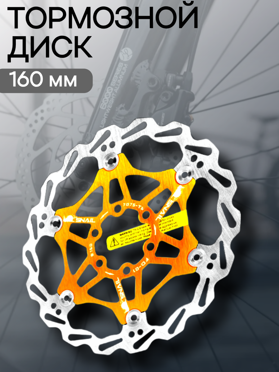 Тормозной диск ротор 160мм на 6 болтов SNAIL FD-01 золотистый для велосипеда