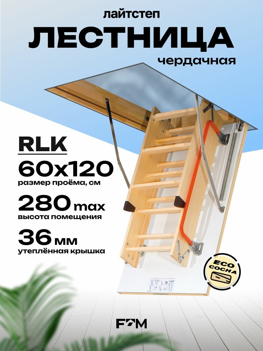 Лестница чердачная трансформер LITESTEP (Лайтстеп) RLK 60*120*280 см, деревянная с утепленной крышкой люком для дома и дачи