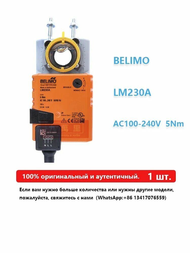 Регулировочный переключатель LM230A BELIMO AC100-240V 5Nm