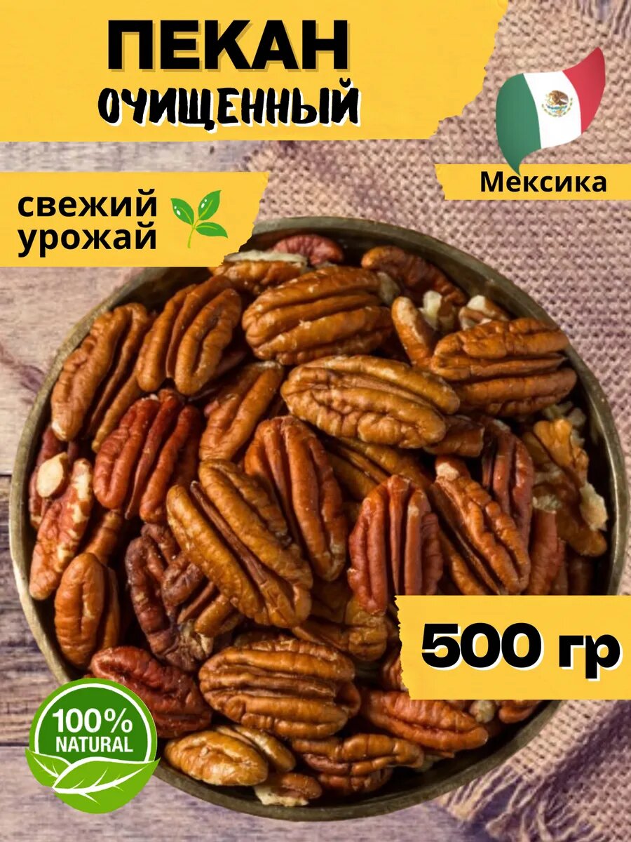 Пекан очищенный сырой 500 гр