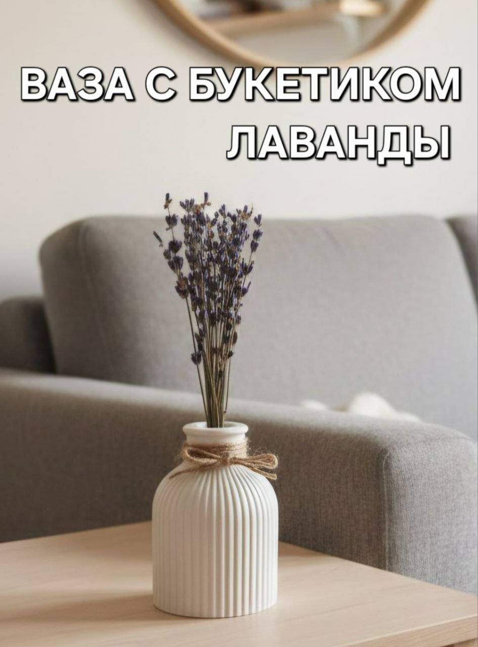 Ваза с букетиком сухой лаванды