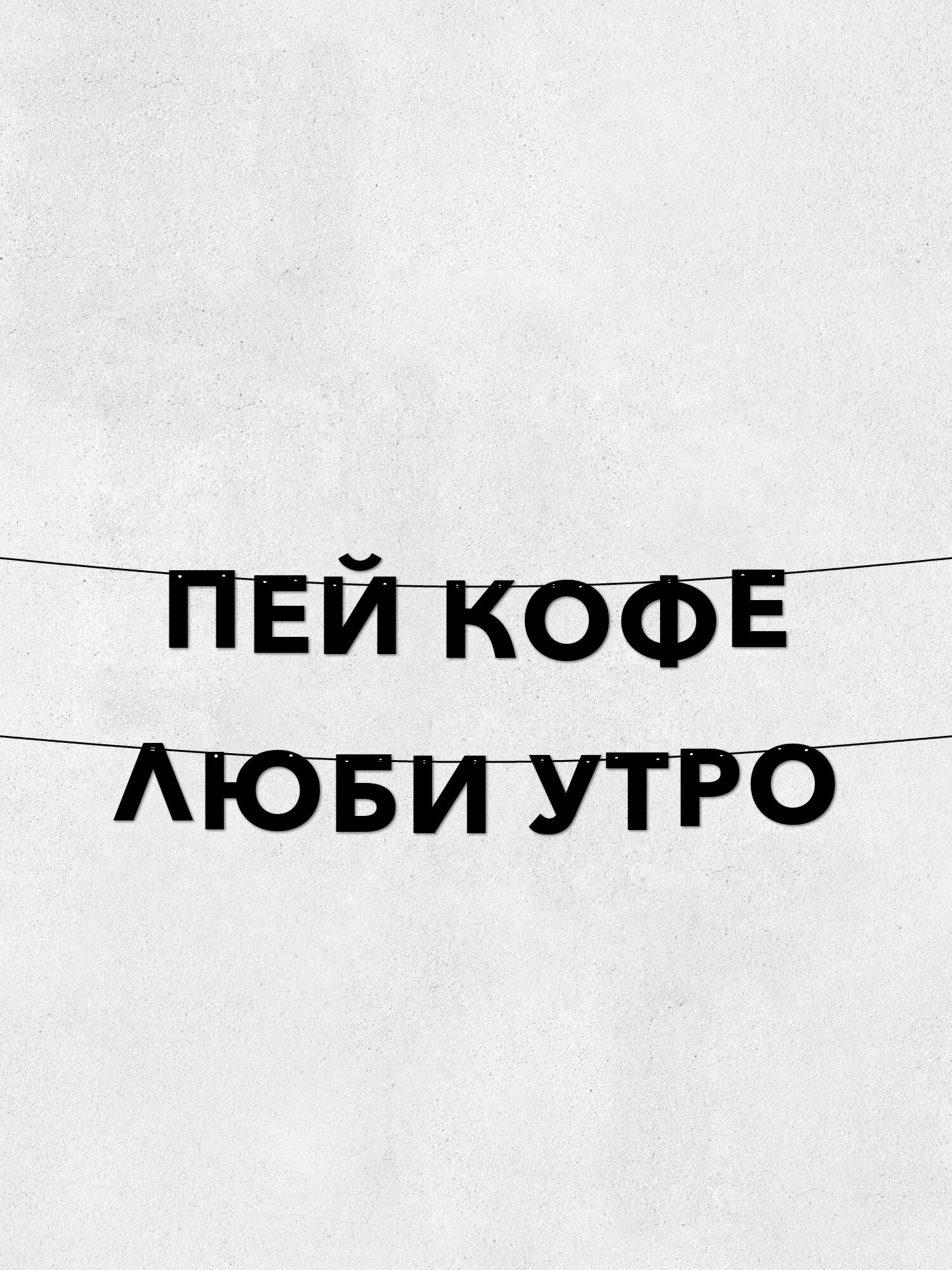 Гирлянда из букв Пей кофе, люби утро - Стильный декор для кафе, баров и интерьера, 10 см, долговечный материал