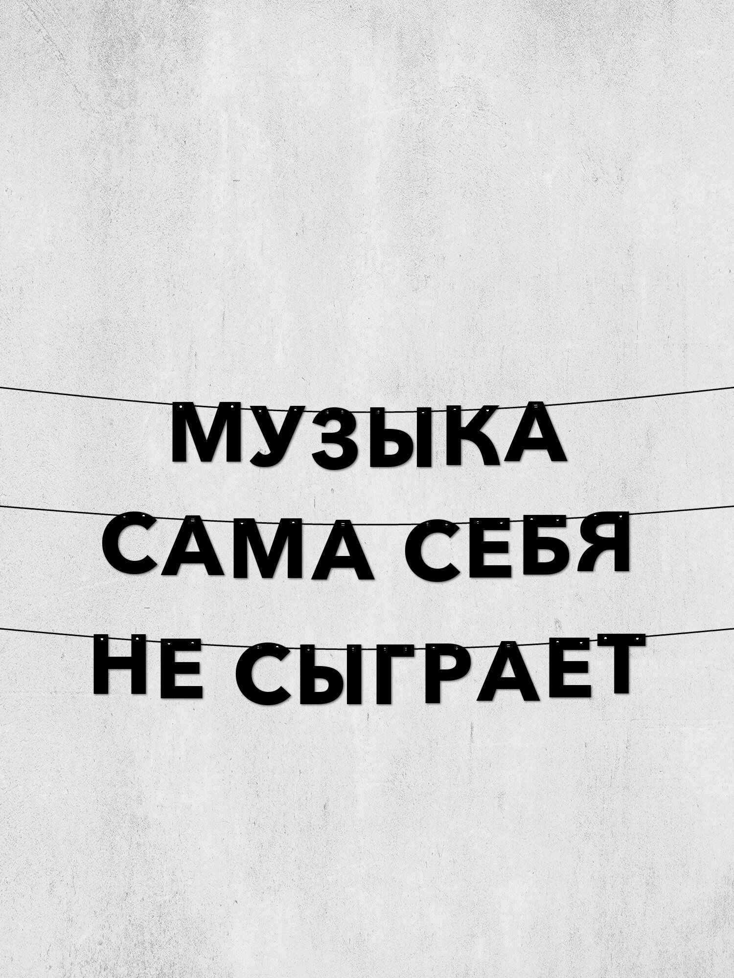 Гирлянда из букв (музыка сама себя не сыграет) - Долговечный декор для праздников и учебы, 10 см, черные буквы