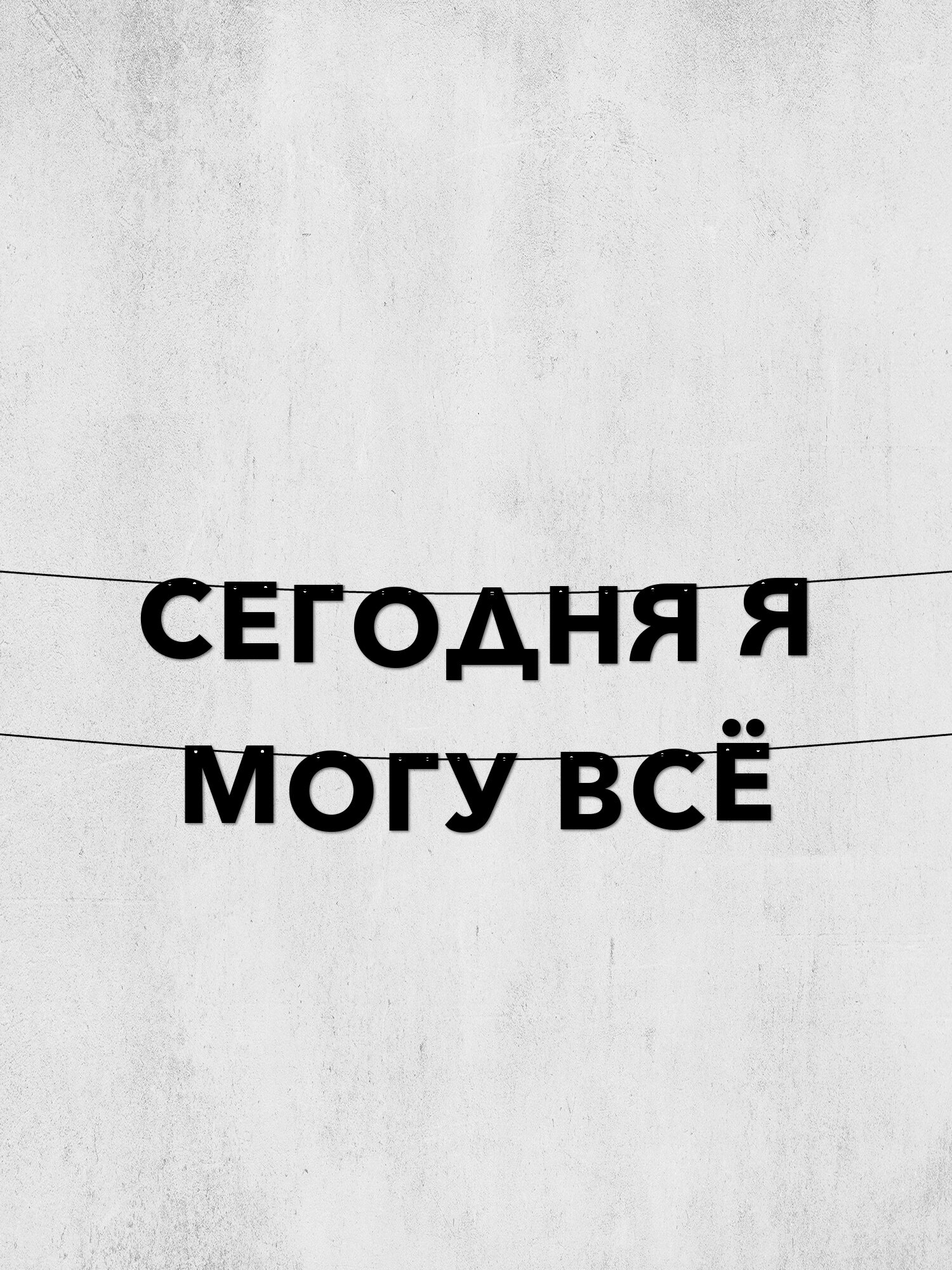 Гирлянда из букв Сегодня я могу всё - Долговечный декор для фитнеса, 10 см, легко крепится к стене