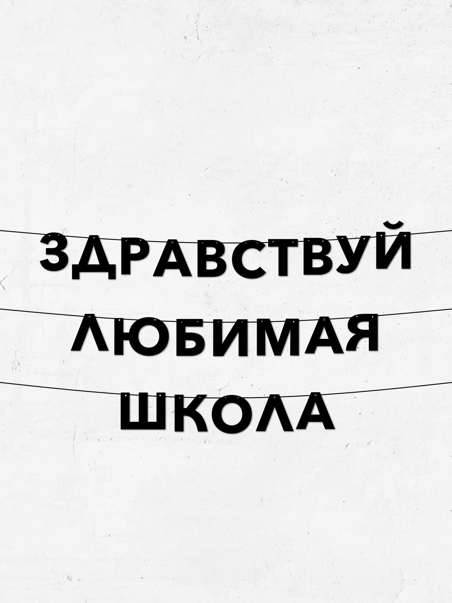 Гирлянда из букв Здравствуй любимая школа - Долговечный декор для школьных мероприятий, высота букв 10 см