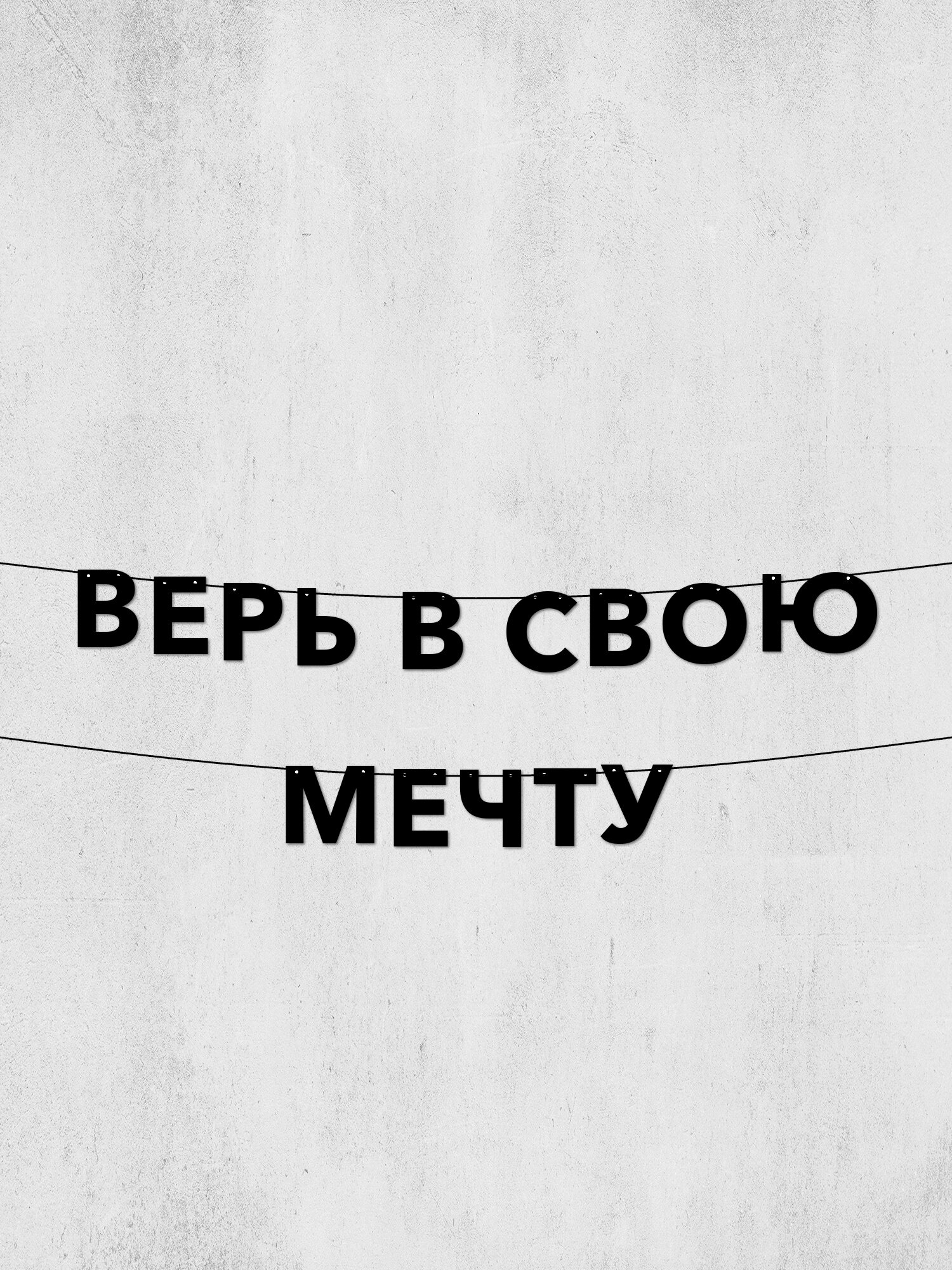 Гирлянда из букв Верь в свою мечту - Стильный декор для подростковой комнаты, 10 см, долговечный материал, лёгкое крепление