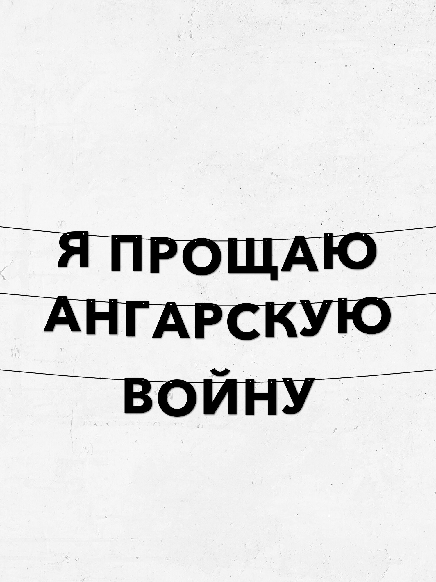 Гирлянда-буквы Я Прощаю Ангарскую Войну - Долговечный Декор для Праздников и Интерьера, Высота 10 см, Легкое Крепление