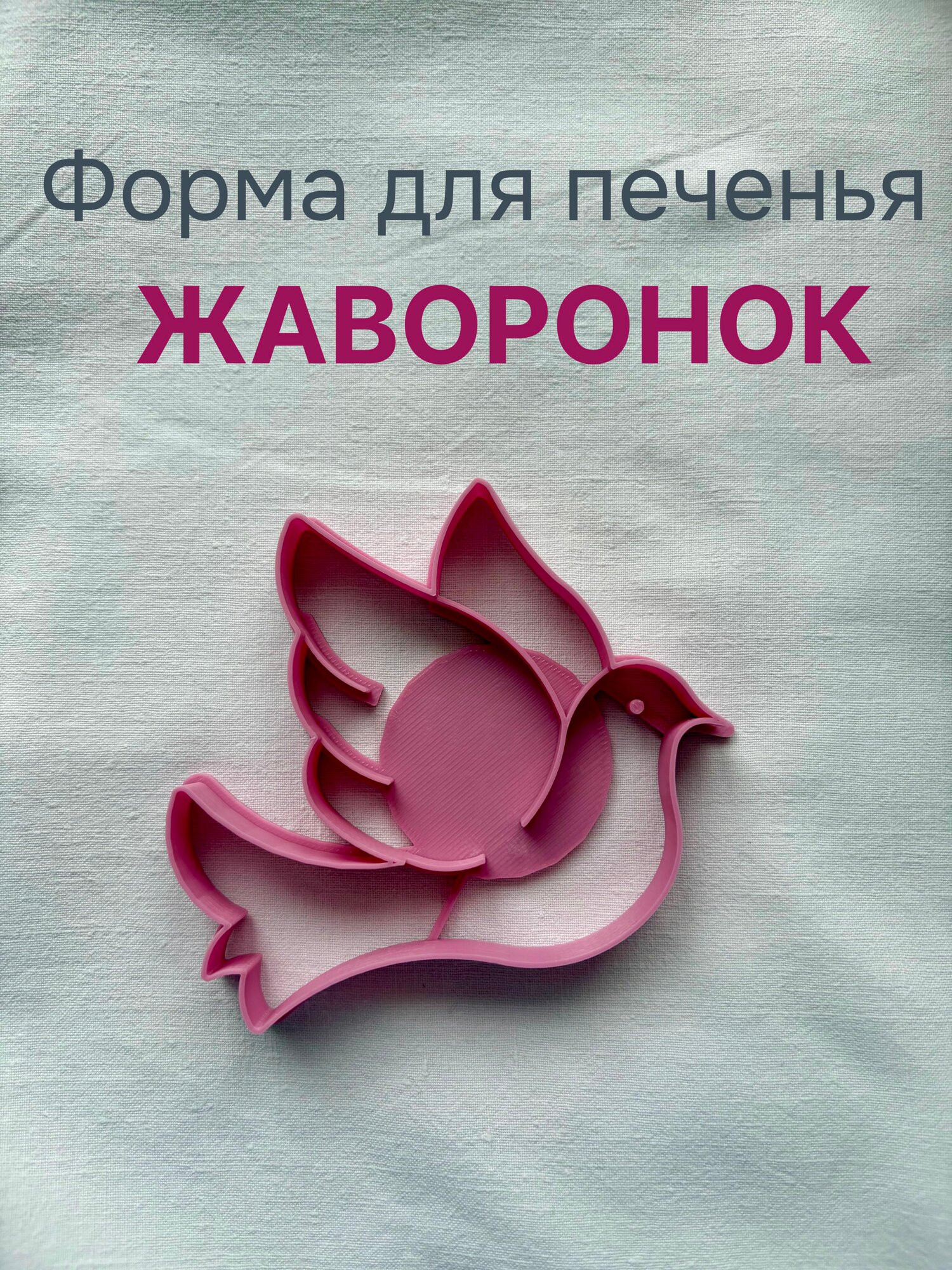Жаворонок Форма для выпечки вырубки для теста / печенья пасхальный декор на пасху