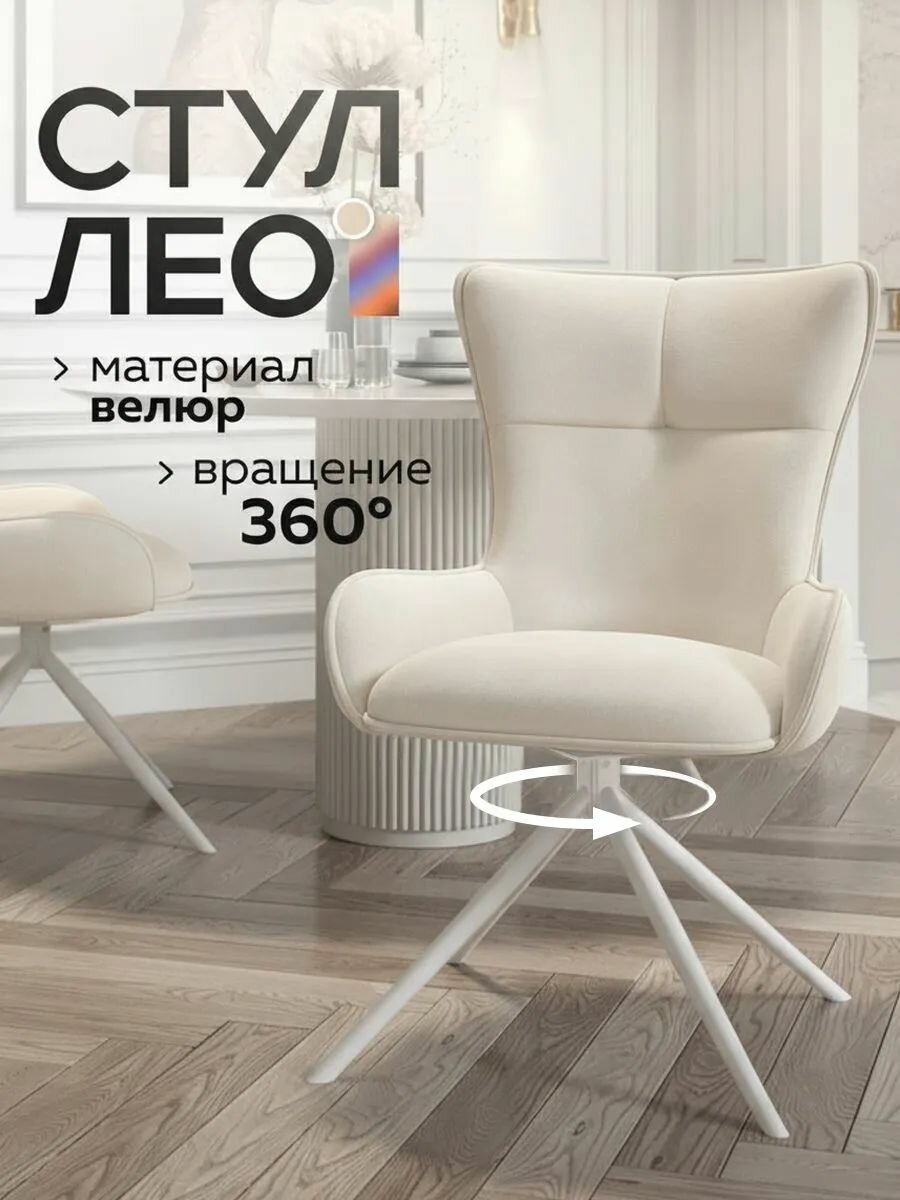 Стул кресло Лео с высокой спинкой 1 шт, микровелюр, с поворотным механизмом, белые ножки, мягкий для кухни, цвет молочный