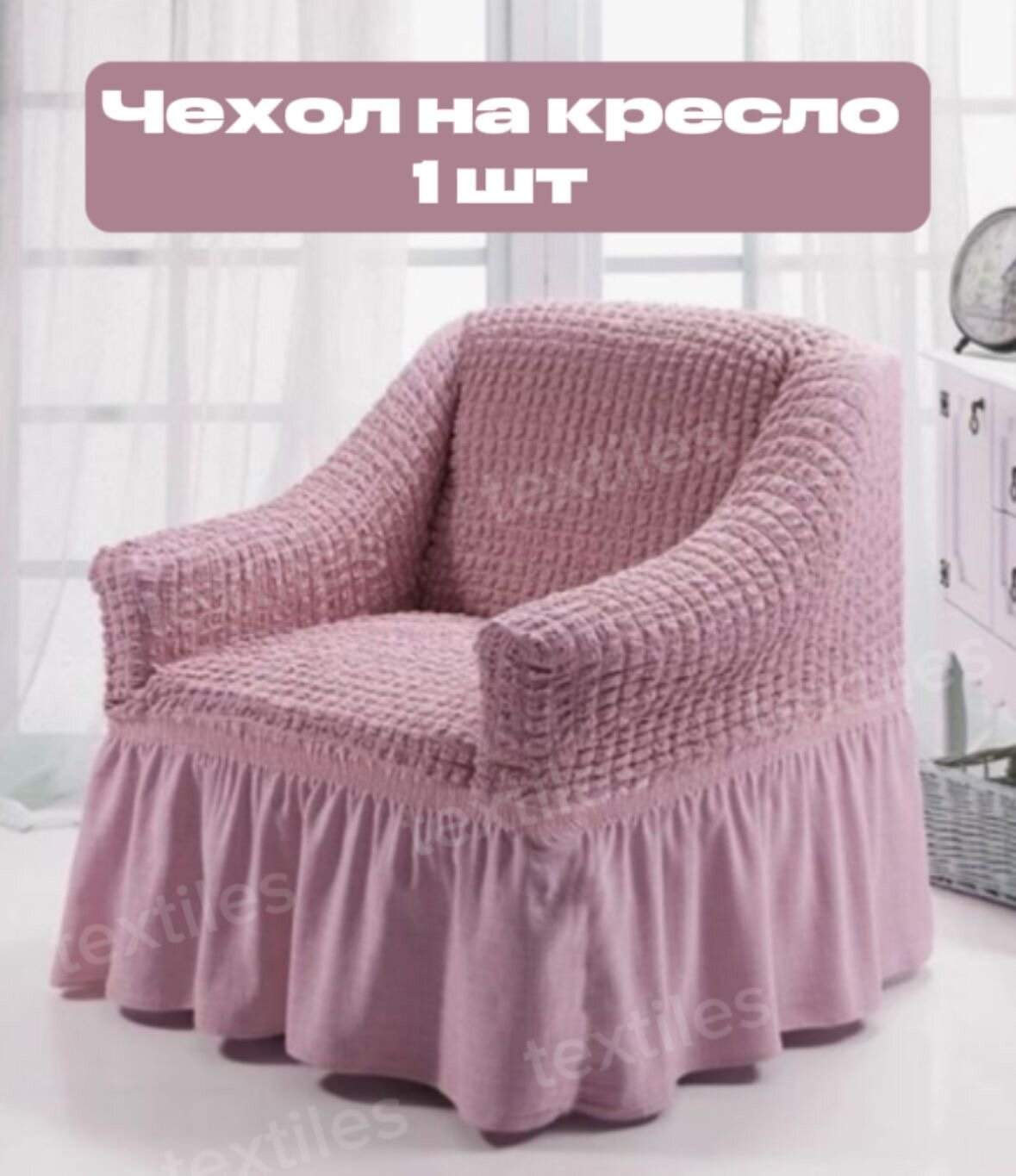 Чехол на кресло с оборкой натяжной, универсальный