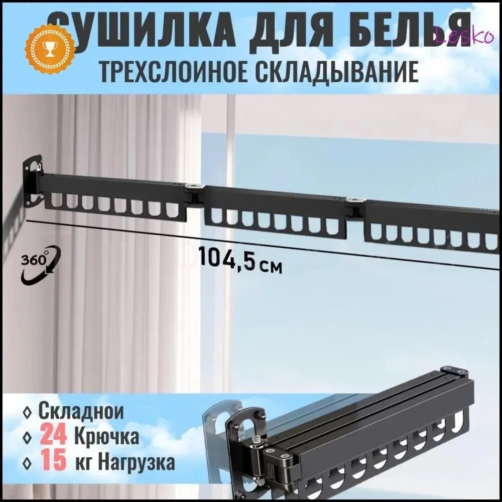 Сушилка для белья настенная складная черная металлическая 104.5 см 1 шт