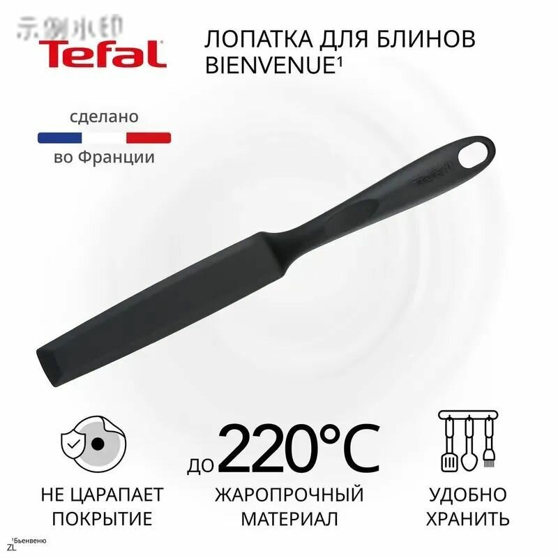 Лопатка для блинов Bienvenue 2744912