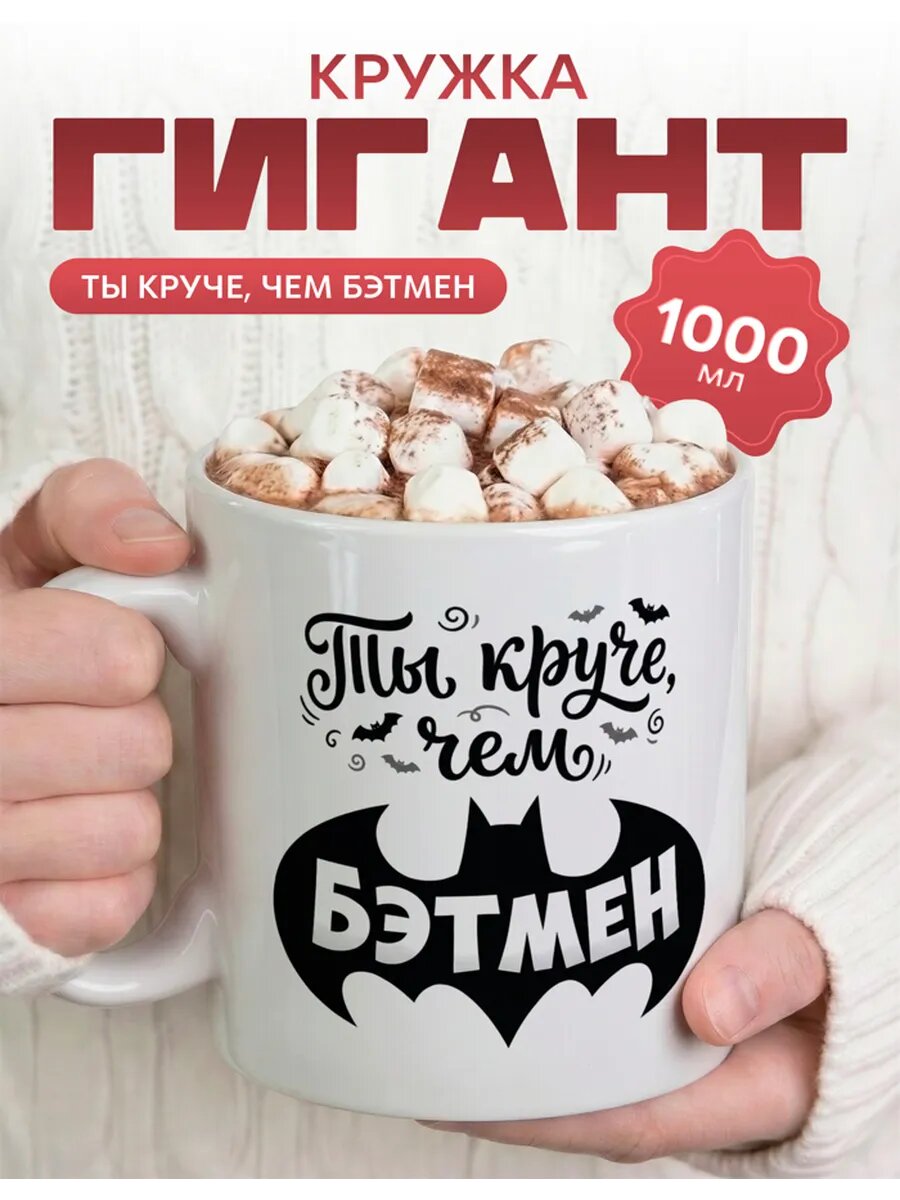 Большая кружка 1 литр ты круче чем бэтмен