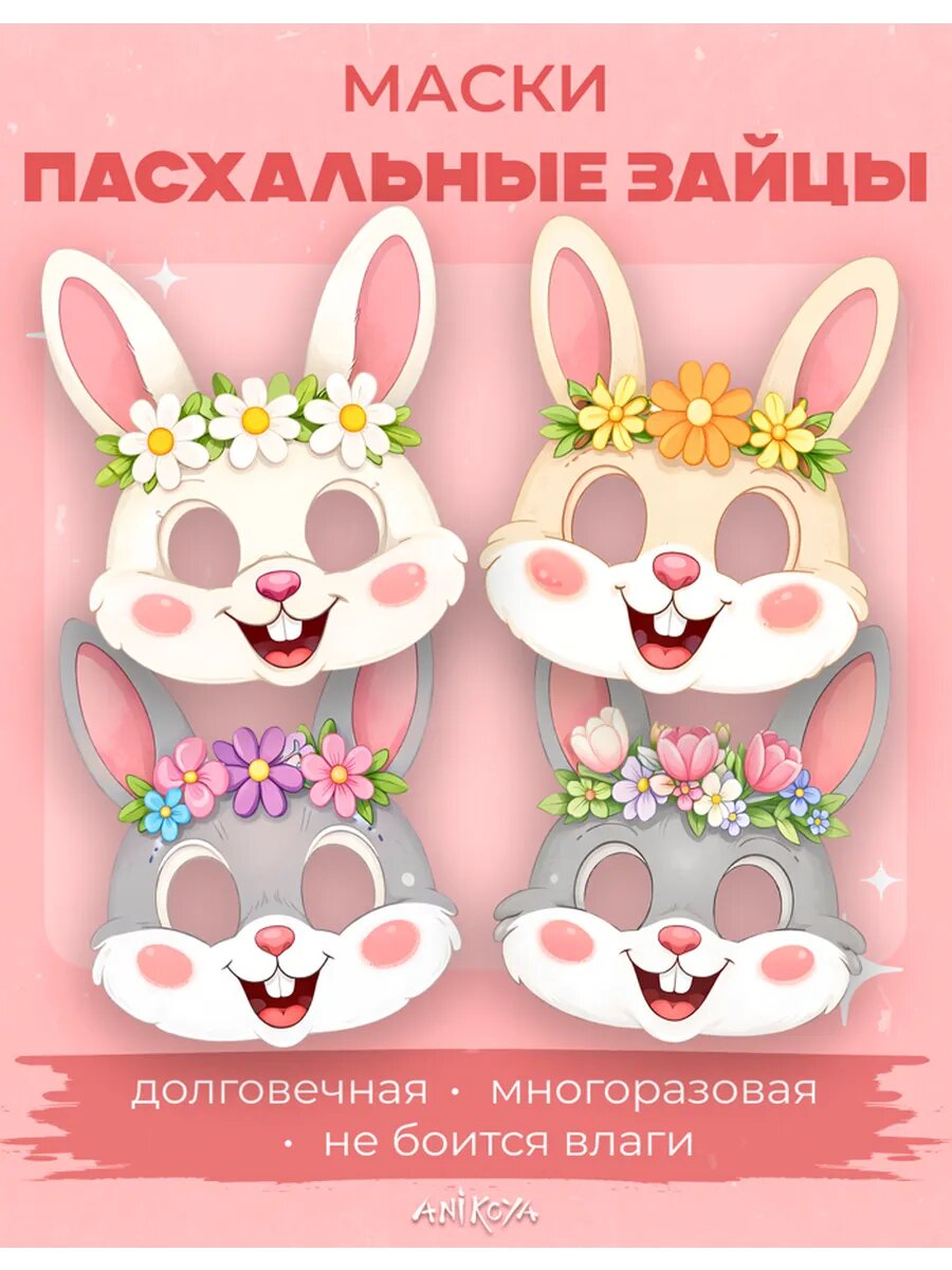 Маски картон веселые зайчики