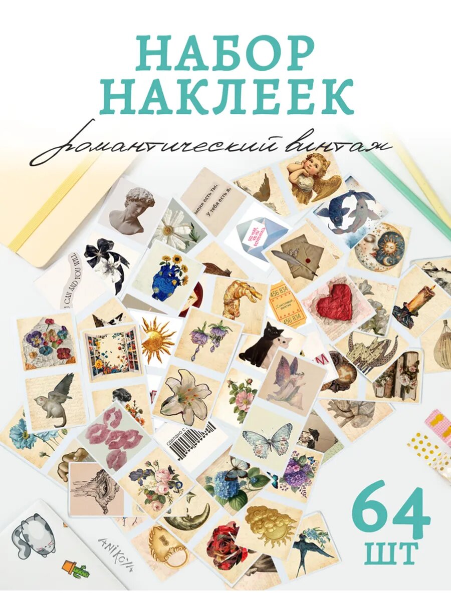 Наклейки винтаж романтический 64 шт