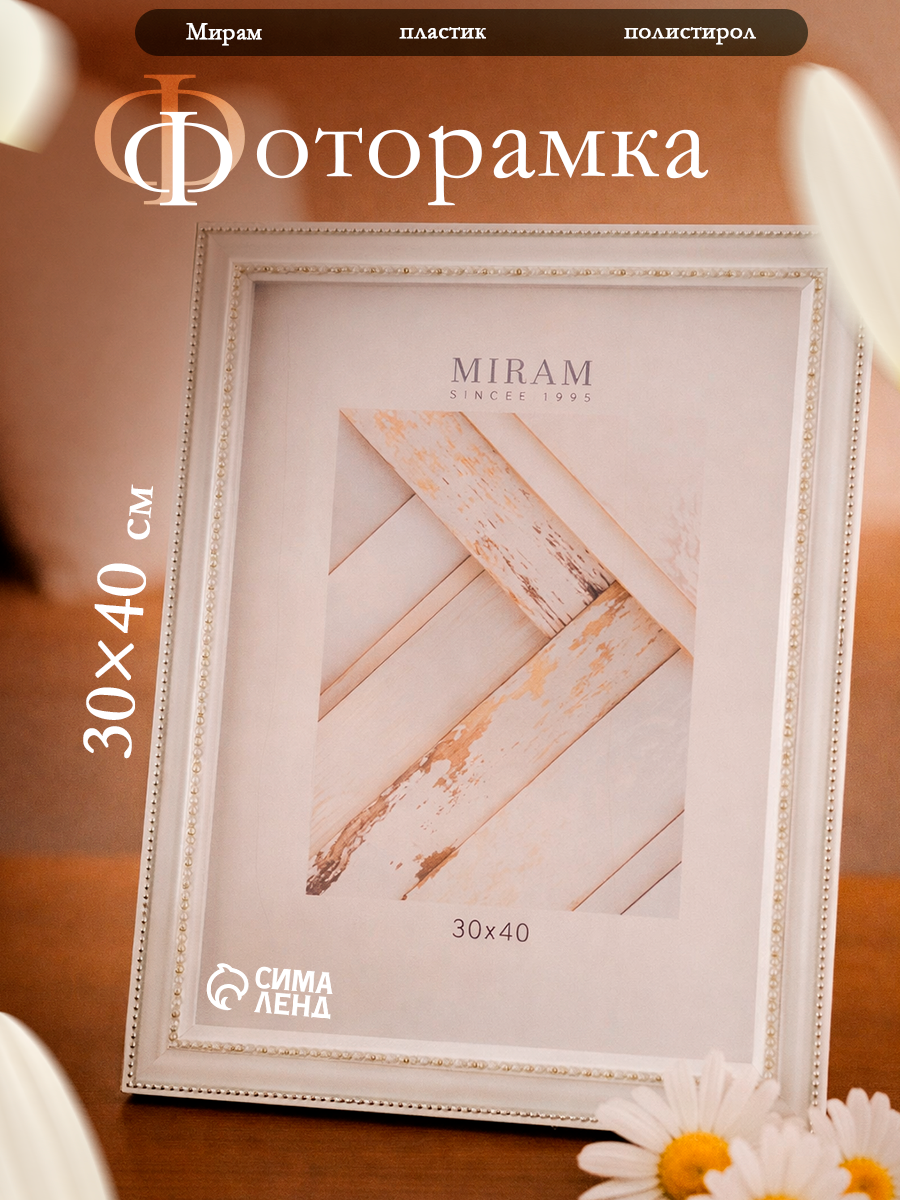 Фоторамка пластик "мирам" 30х40 см белый (пластиковый экран)
