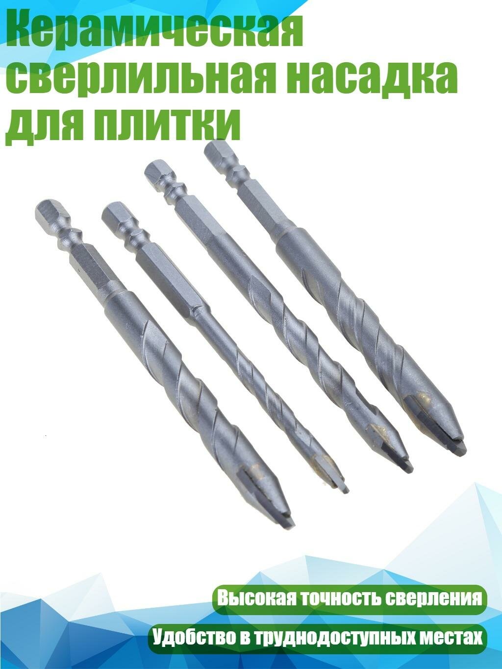 Керамическая сверлильная насадка для плитки