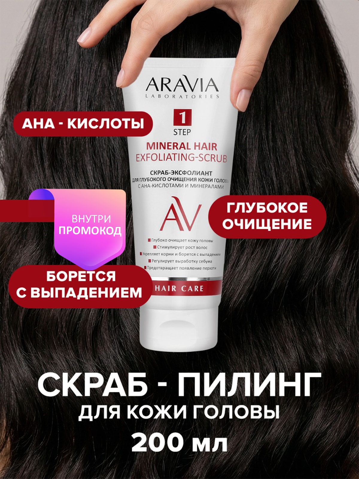 ARAVIA Скраб-эксфолиант для глубокого очищения кожи головы с АНА-кислотами и минералами, 200 мл