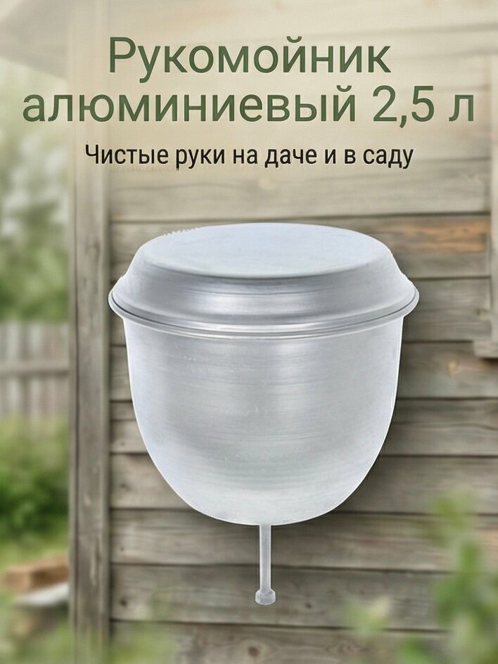 Рукомойник алюминиевый 2,5 л. для дачи, сада и стройки, серебристый