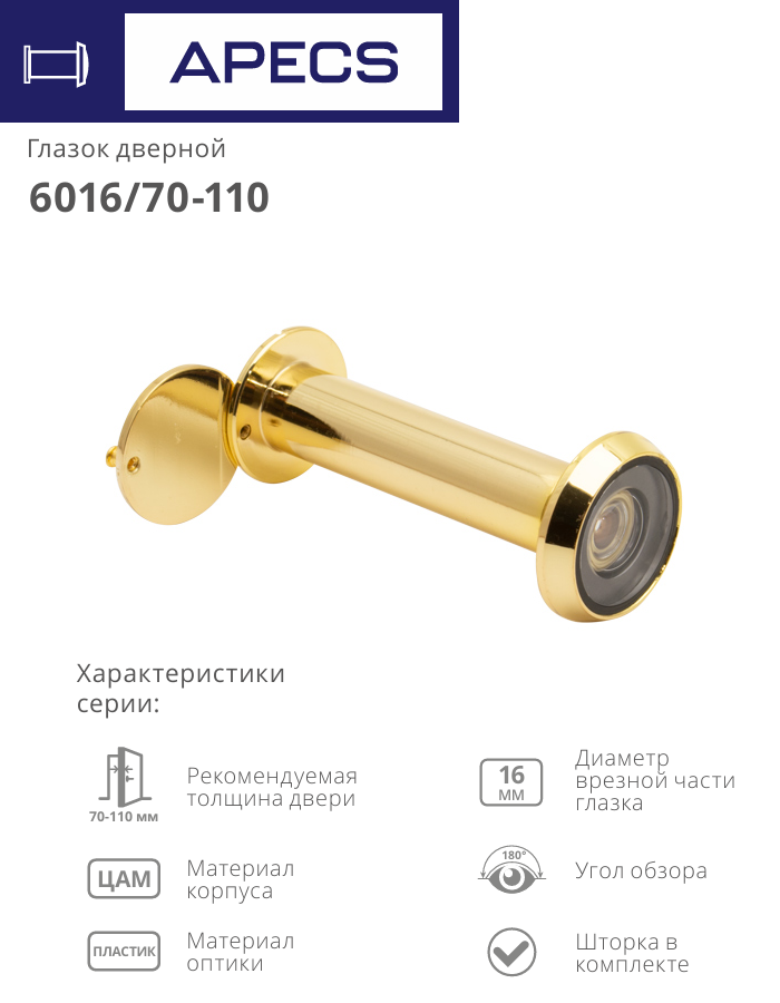 Дверной глазок Аpecs 6016 - G золото 70 - 110 мм 180 градусов