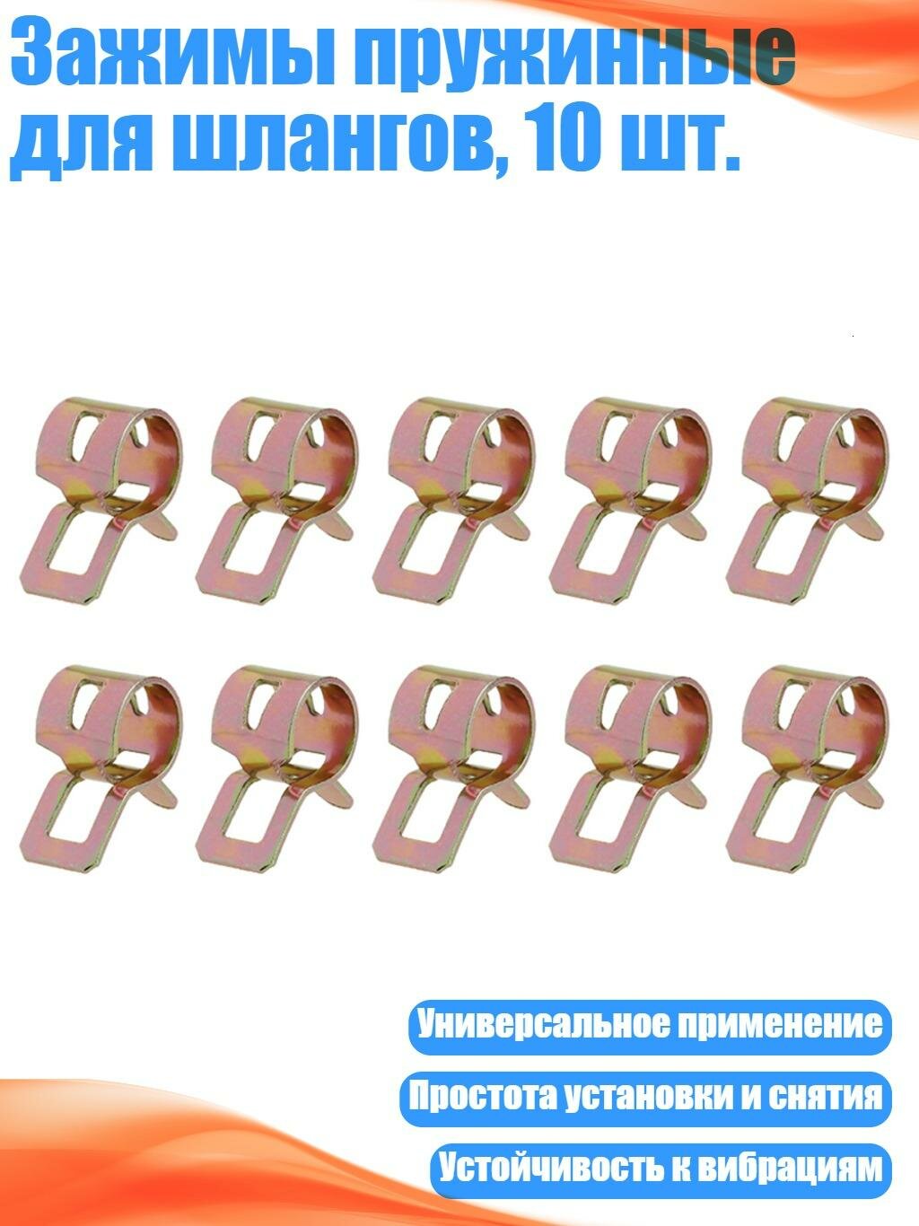Зажимы пружинные для шлангов, 10 шт, Золотой