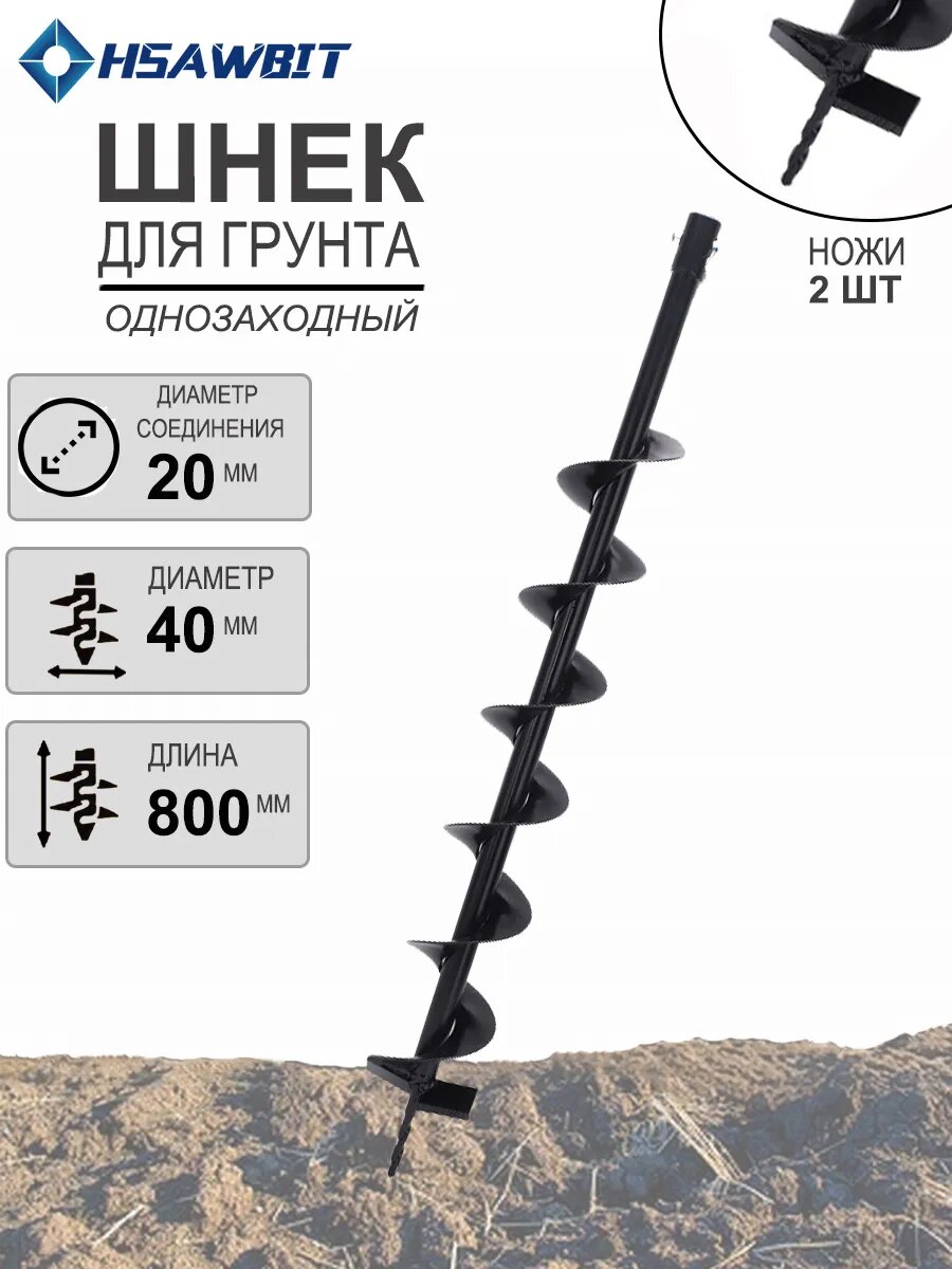 Шнек для мотобура 40 мм для грунта однозаходный
