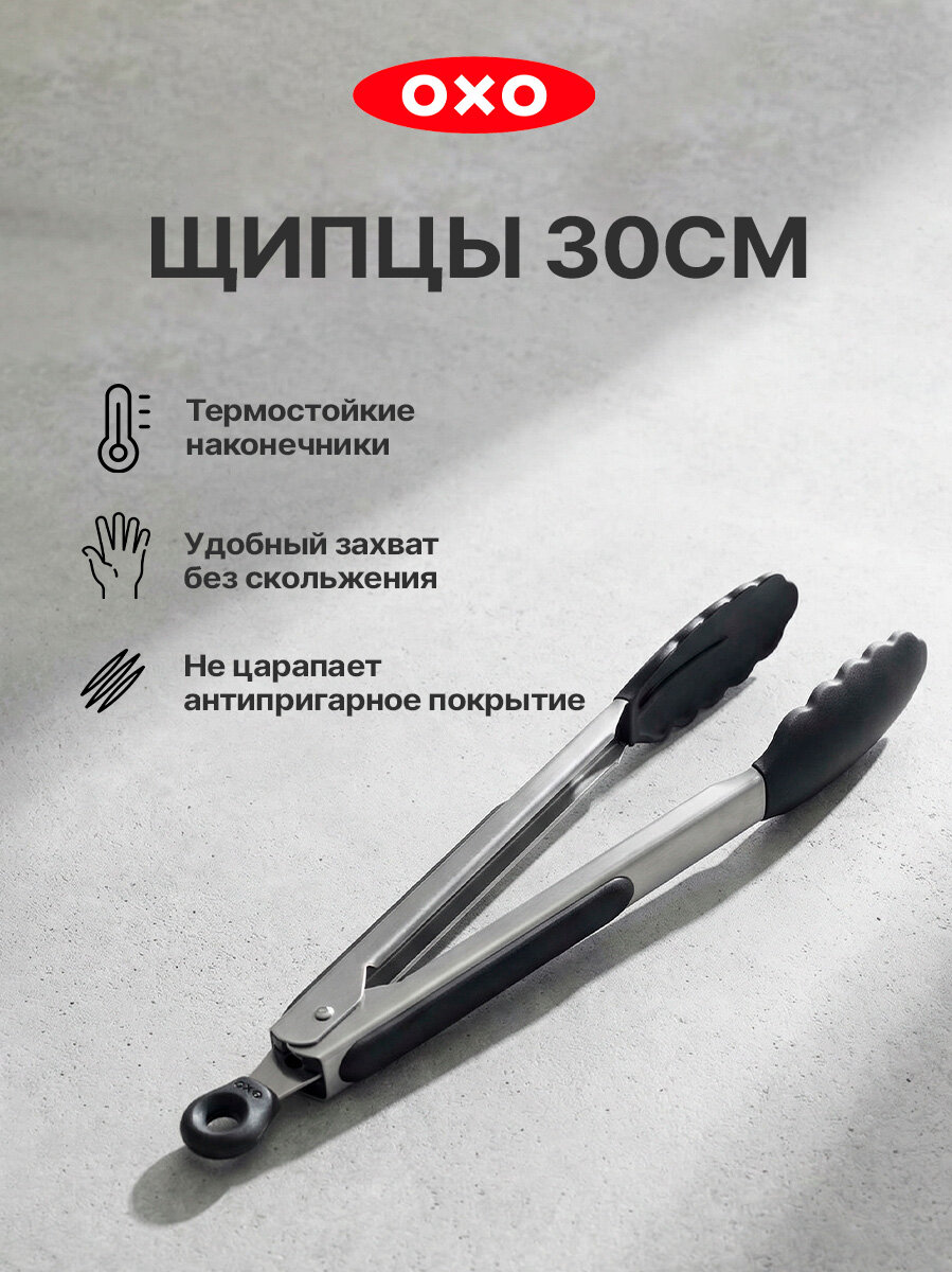 Щипцы кухонные OXO 1101980, для антипригарной посуды, нержавеющая сталь/силикон