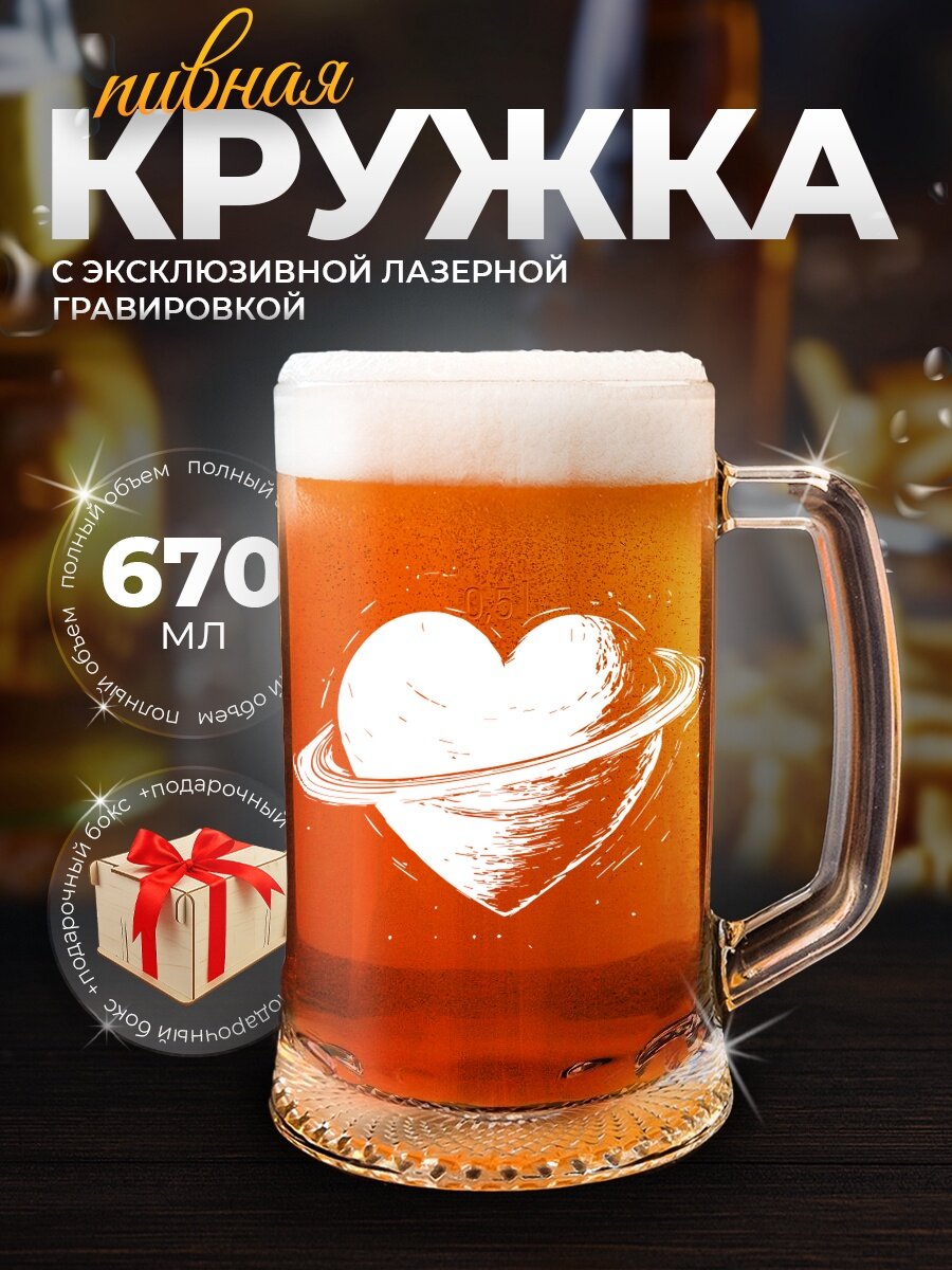 Кружка пивная "Сердце-планета", 500мл, стеклянная, с гравировкой, в деревянном подарочном боксе