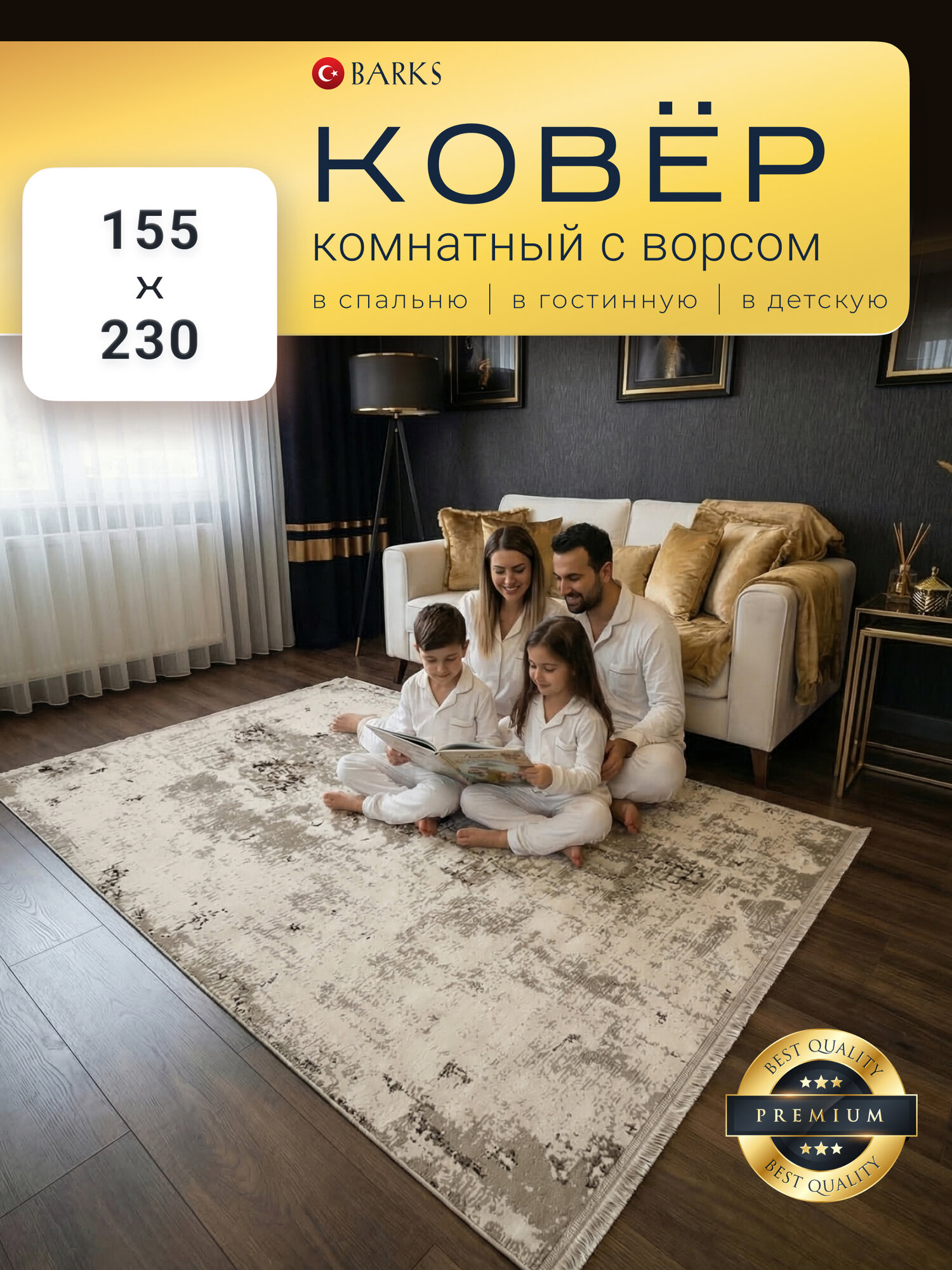 Ковер для комнаты на пол 160х230 см BARKS в гостиную, спальню, детскую, производство Турция