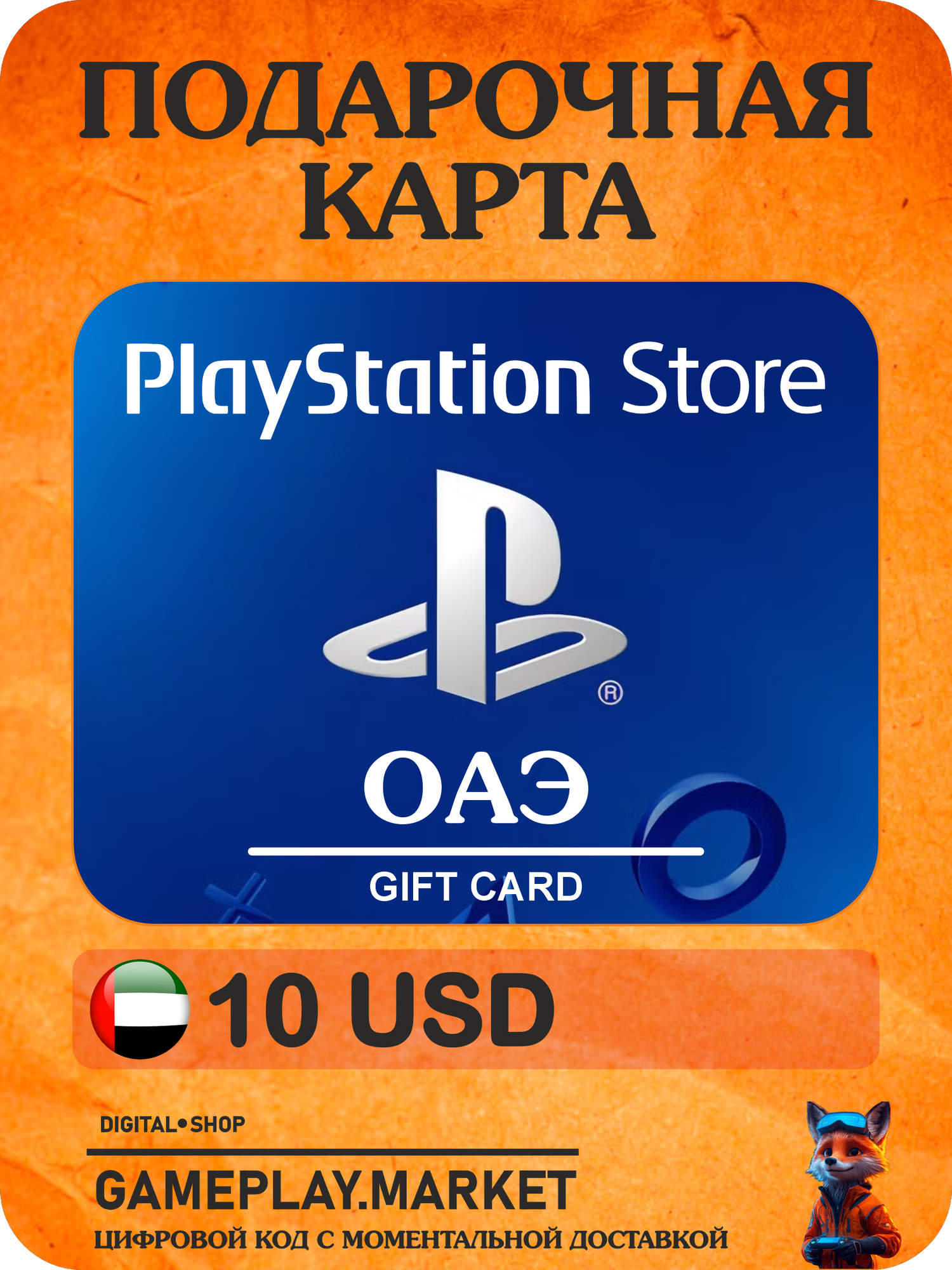 Подарочная карта Playstation 10 USD Арабские Эмираты / Playstation Gift Card 10 USD Arab Emirates
