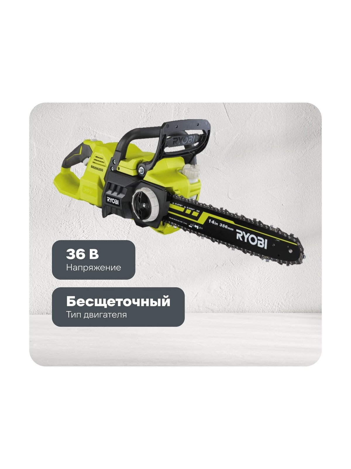 Бесщеточная цепная пила Ryobi MAX POWER RY36CSX35A-150 5133004596