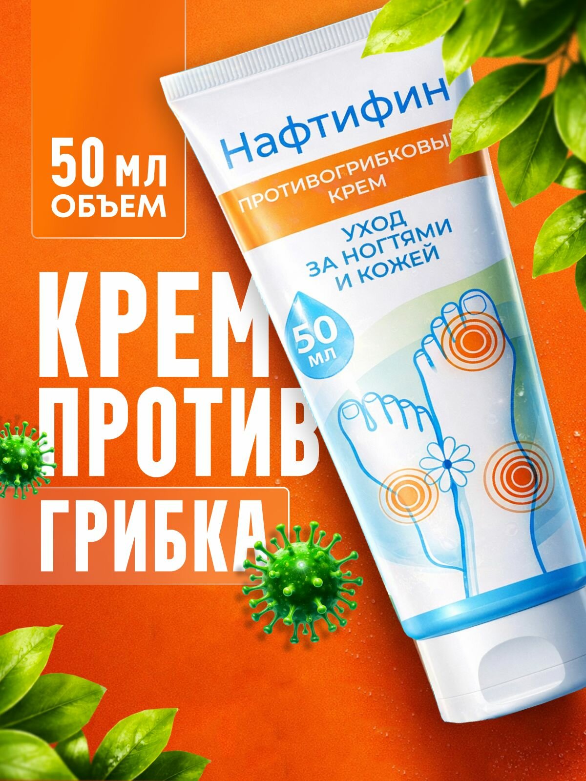 Крем "Нафтифин", для ногтей, с эфирным маслом чайного дерева