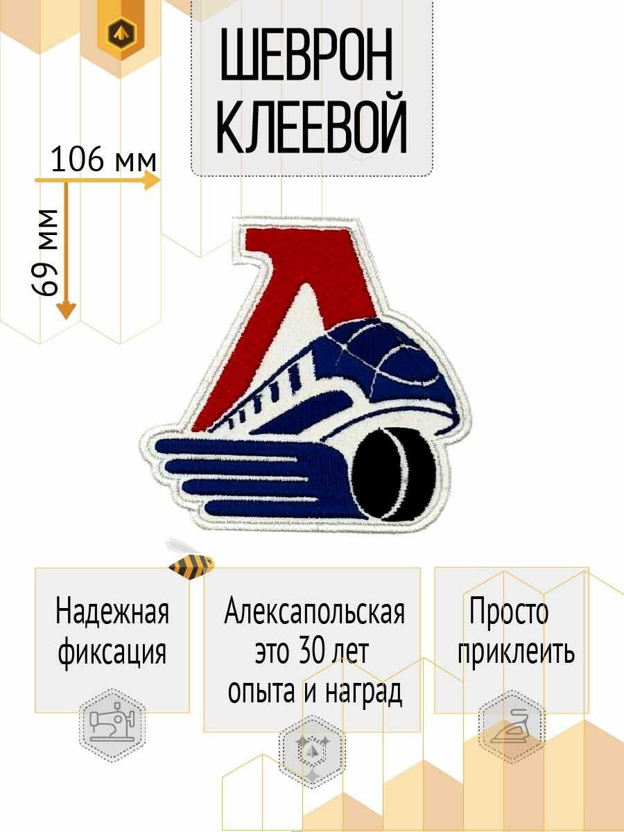 Спортивный шеврон локомотив - хоккейная команда Ярославля термо-пришивной.