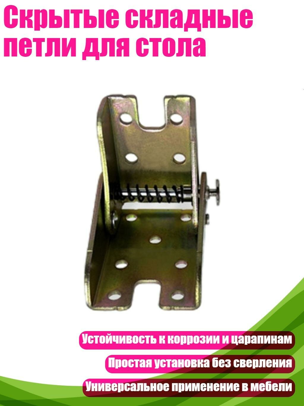 Скрытые складные петли для стола, Сайтама , верно