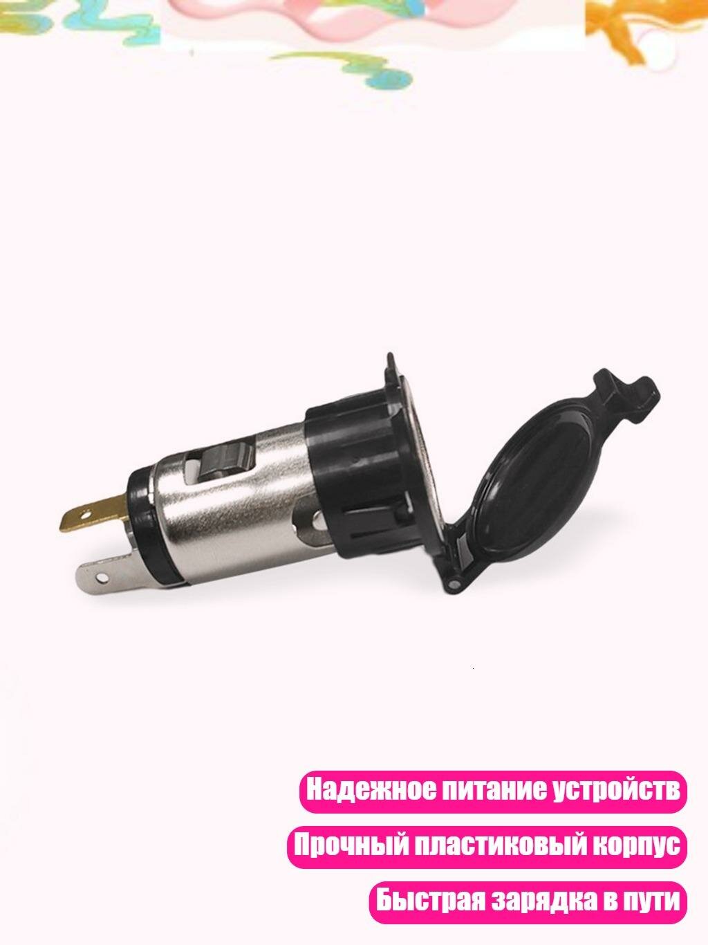Автомобильный прикуриватель 12–24 В, A
