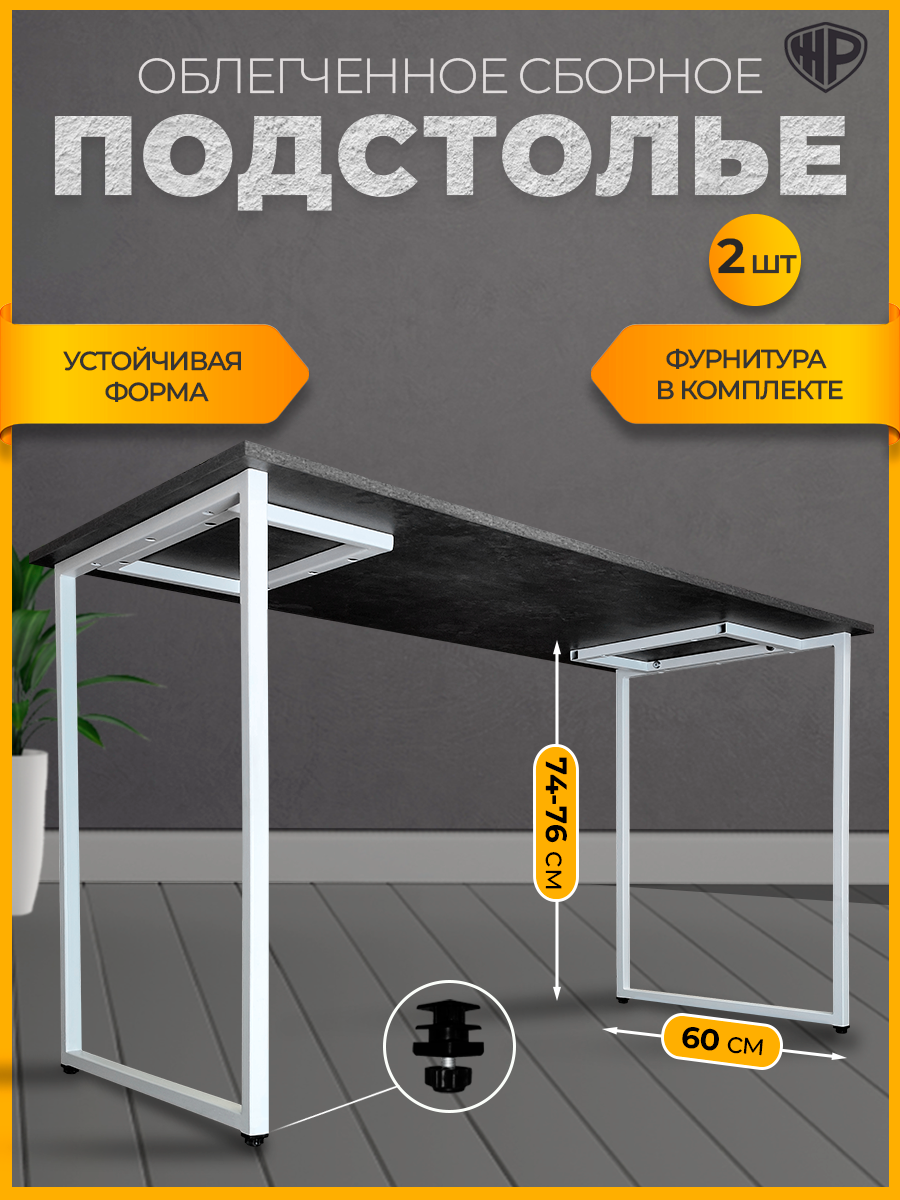 Подстолье для стола Slim-Kit Ножки для стола в стиле Лофт 74-76х60 см Опора металлическая белая 2 шт.