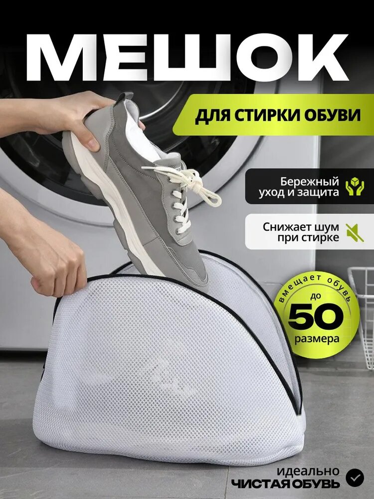 Мешок для стирки обуви, одежды и кроссовок в стиральной машине, белый