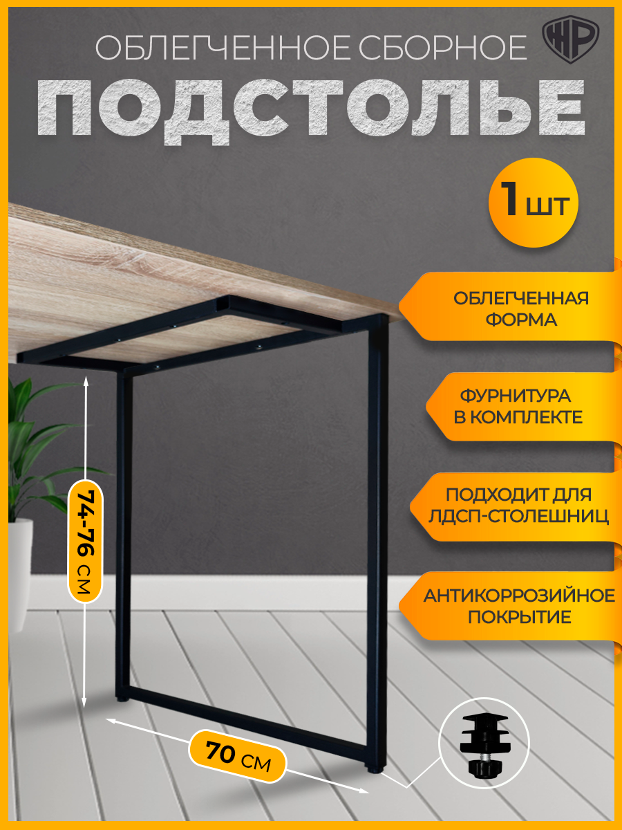 Подстолье для стола Slim-Kit Ножка для стола лофт 74-76х70 Опора металл черная 1 шт