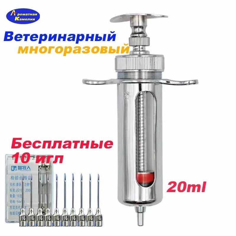 Шприц ветеринарный с бегунком 20 мл. Нержавеющая сталь, многоразовый шприц ветеринарный шприц шприц из нержавеющей стали многоразовый шприц