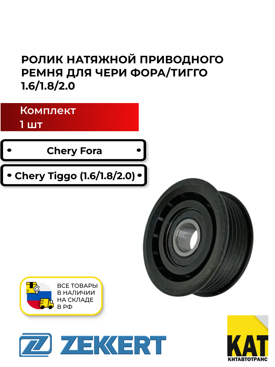 Ролик натяжной приводного ремня Чери Фора Тигго (Chery Fora Tiggo 1.6(ремень) 1.8 2.0) ZEKKERT