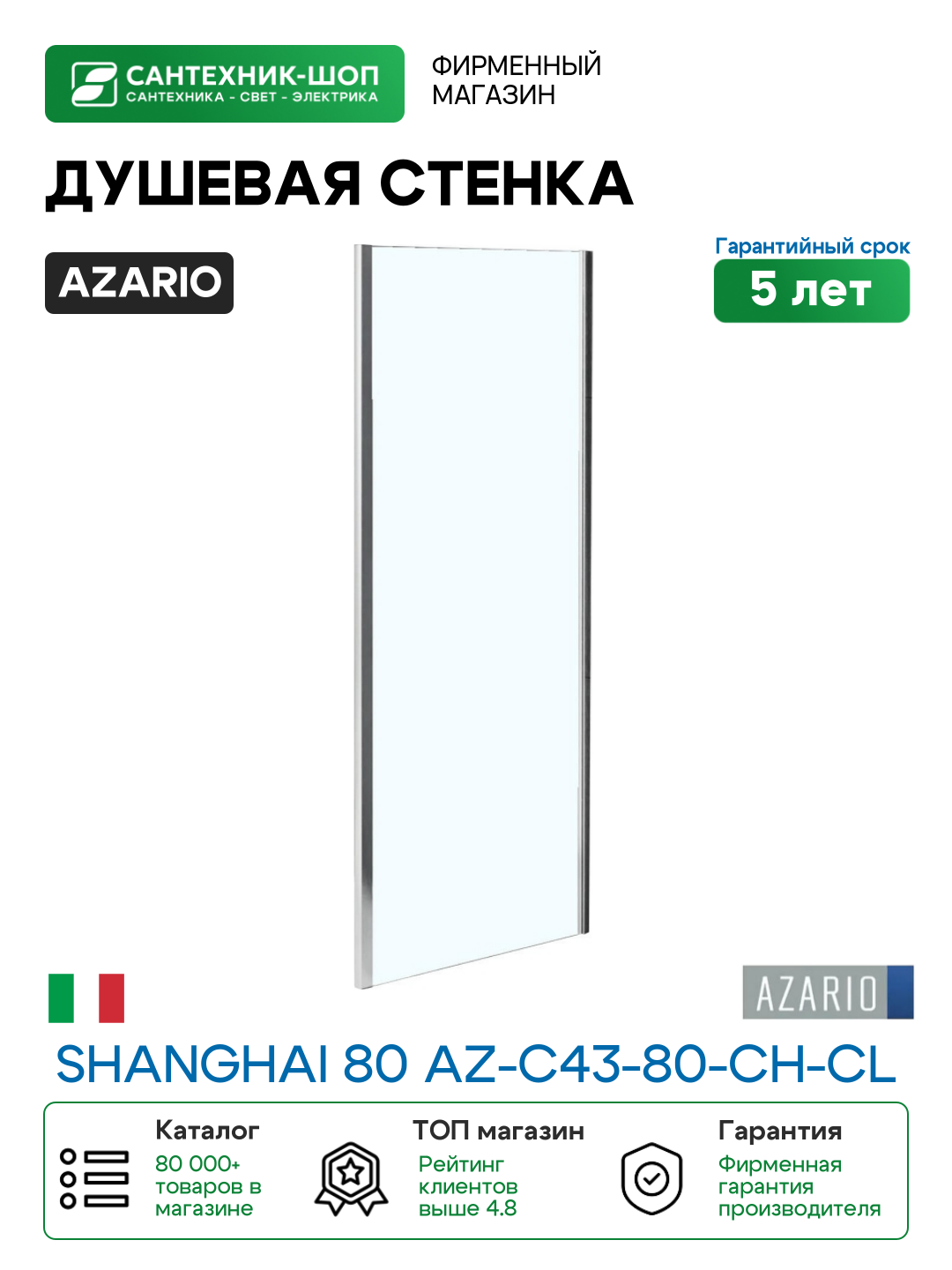 Душевая стенка Azario Shanghai 80 AZ-C43-80-CH-CL профиль Хром стекло прозрачное