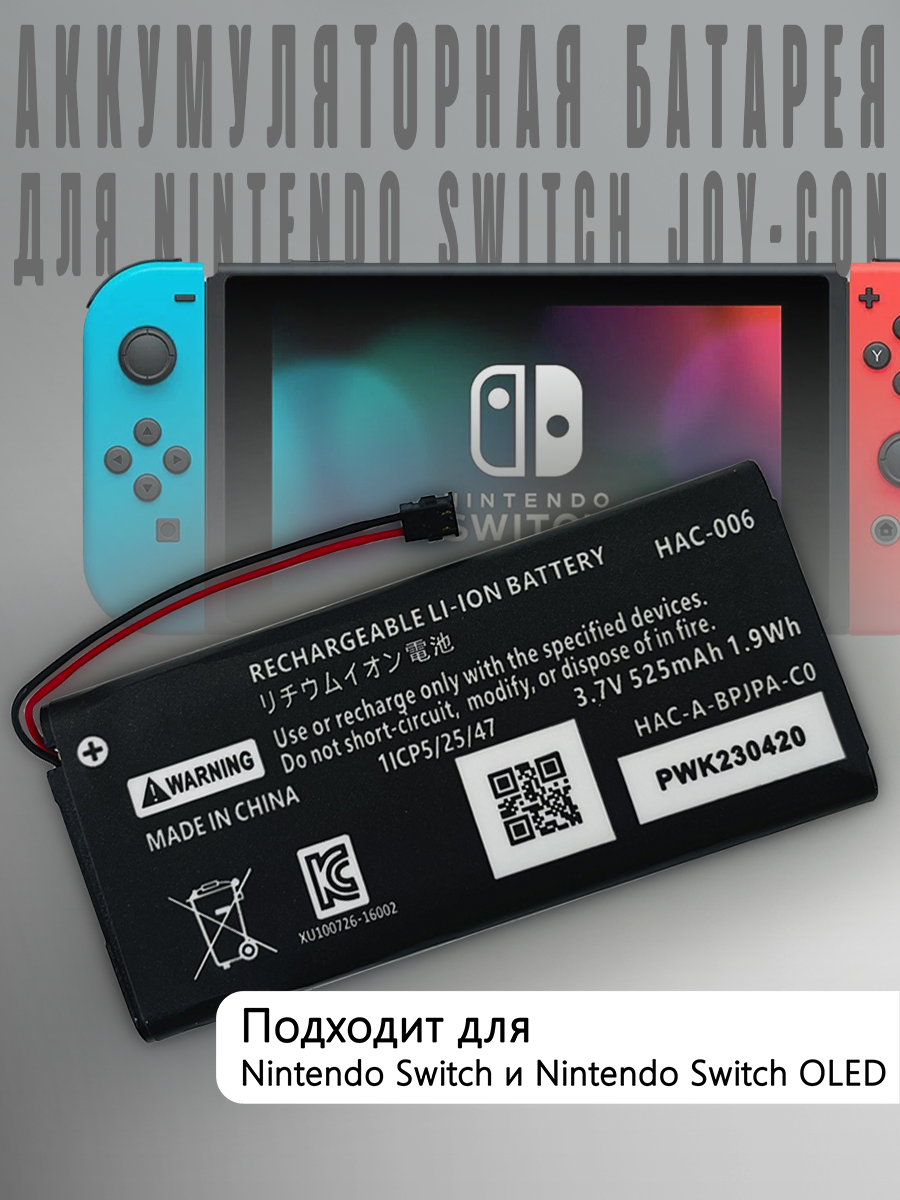 Аккумуляторная батарея для Nintendo Switch Joy-Con (HAC-006) (525 mAh)