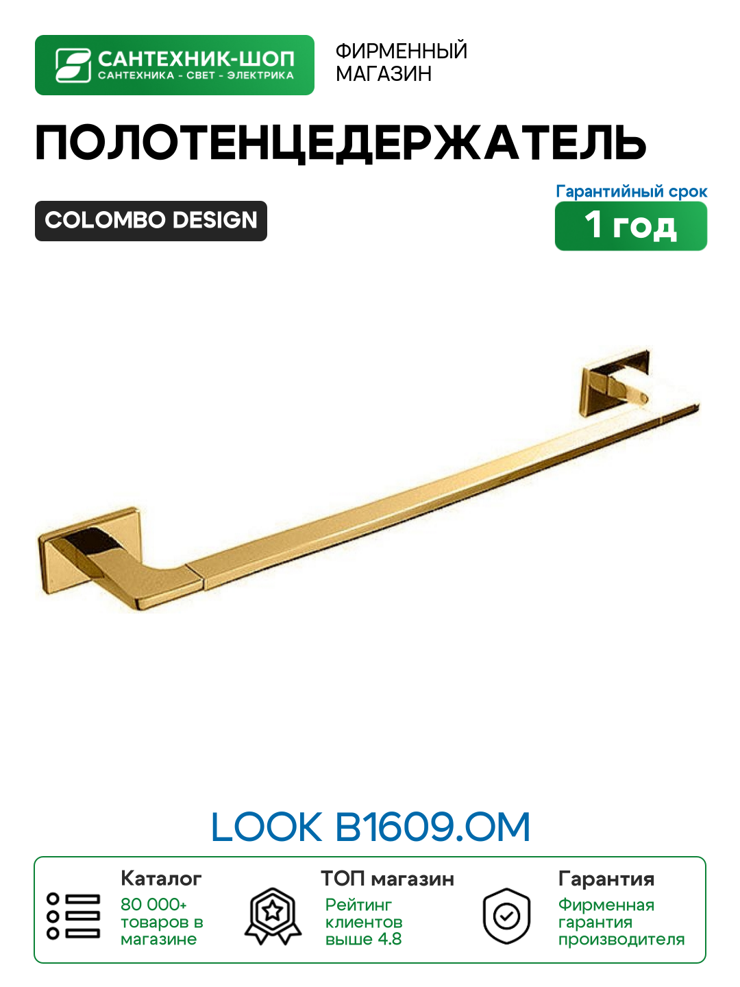 Полотенцедержатель Colombo Design Look B1609. OM Золото матовое