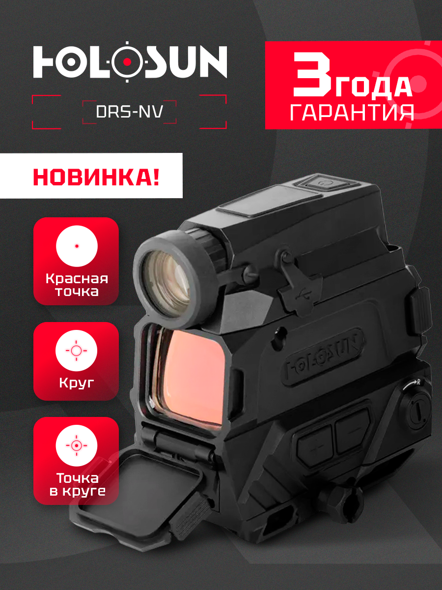 Коллиматорный прицел Holosun DRS-NV, день / ночь, MRS красная марка, с подсветкой
