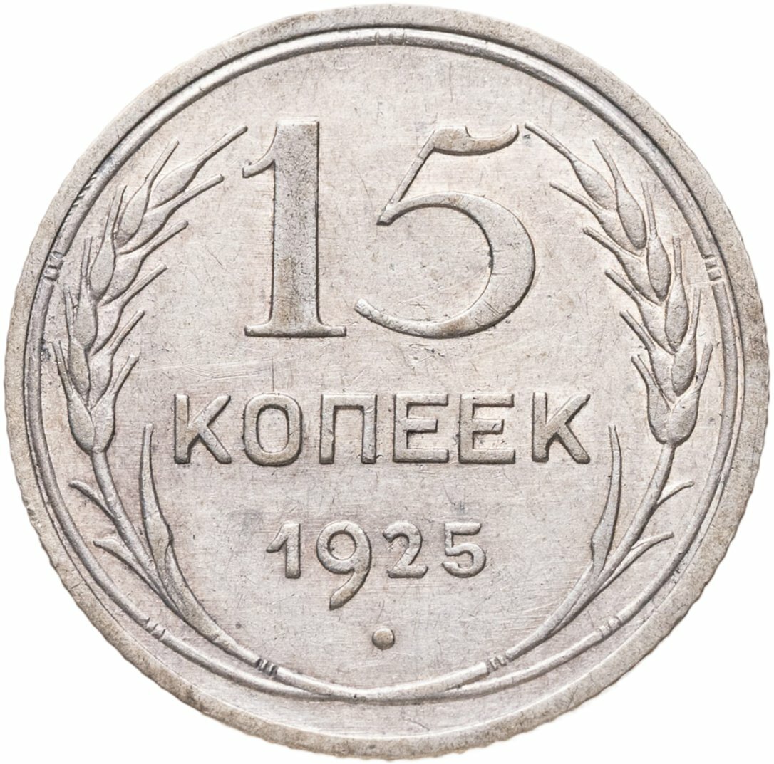 15 копеек 1925, Серебро 500, в сохранности XF