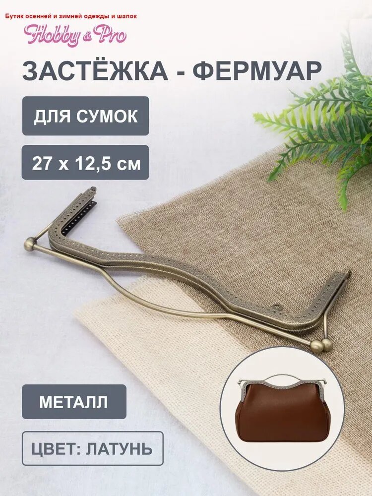 Застежка фермуар, защелка для сумок, кошельков 27 см,
