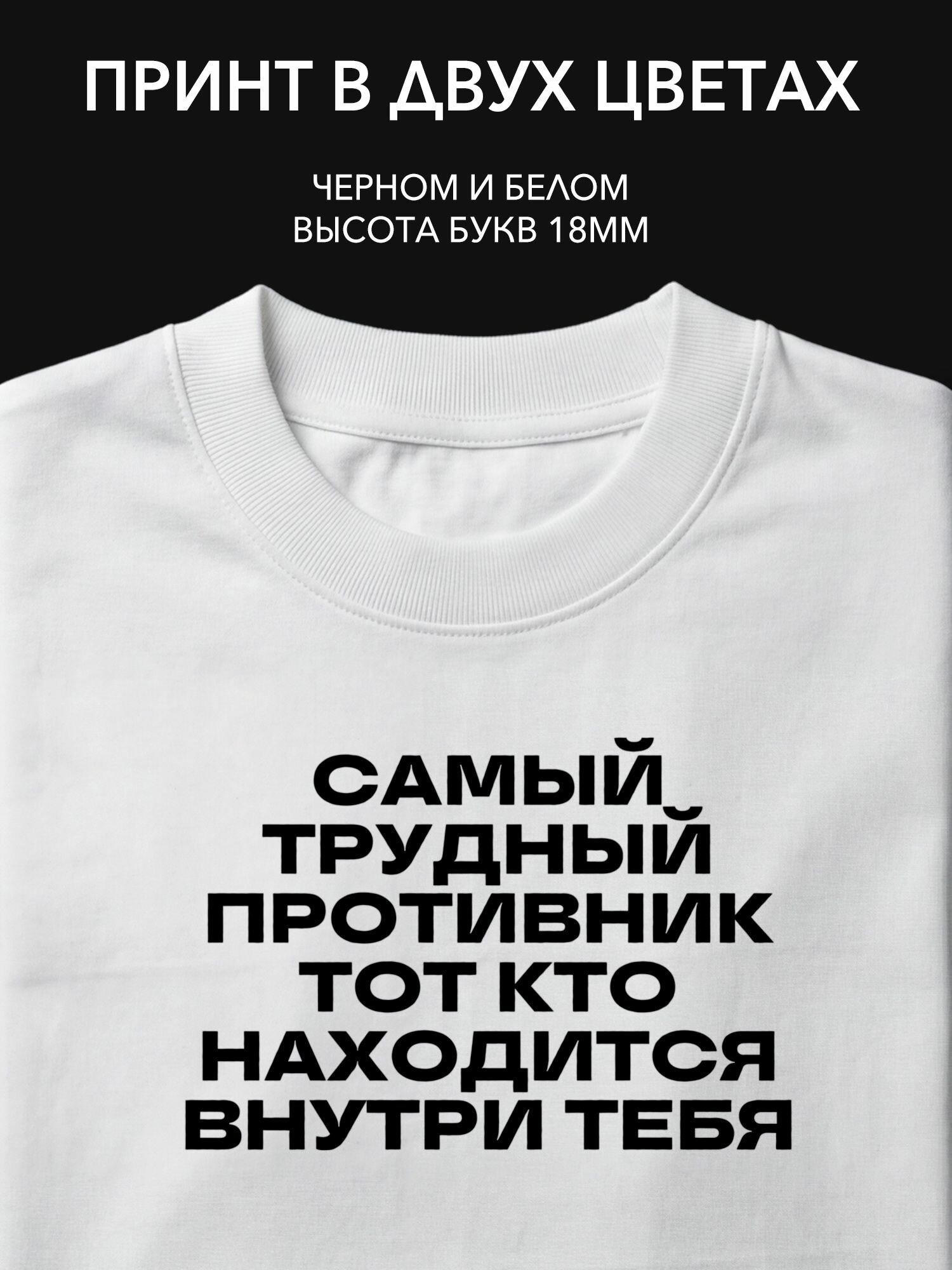 Термонаклейка Самый трудный противник тот, кто внутри тебя - текстовый принт на одежду, наклейка на футболку